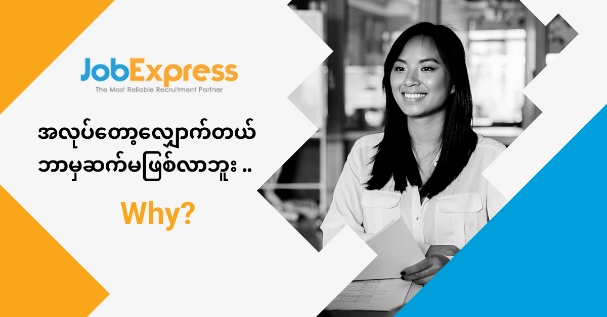 Interview Tips & Tricks Archives - JobExpress Myanmar